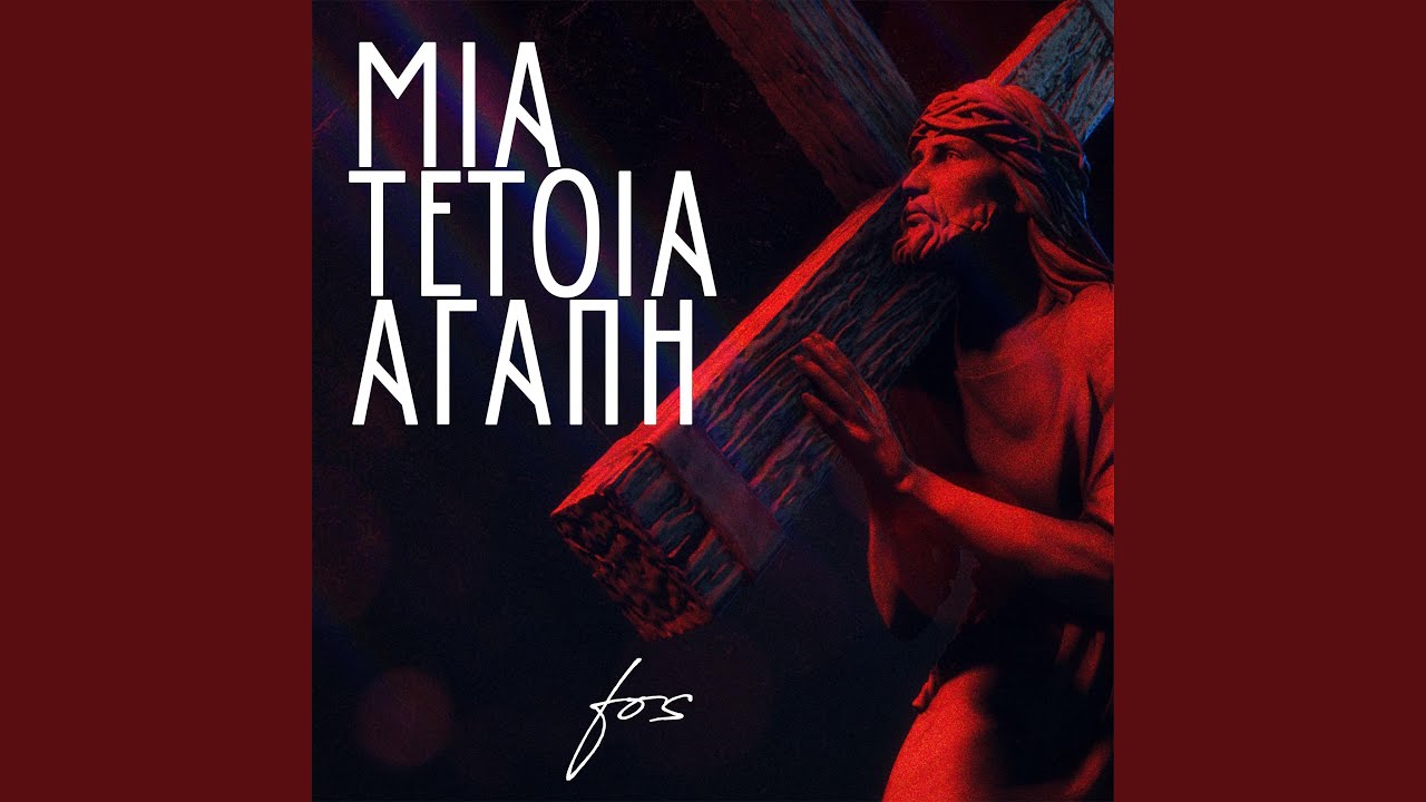 Μια τέτοια αγάπη - YouTube