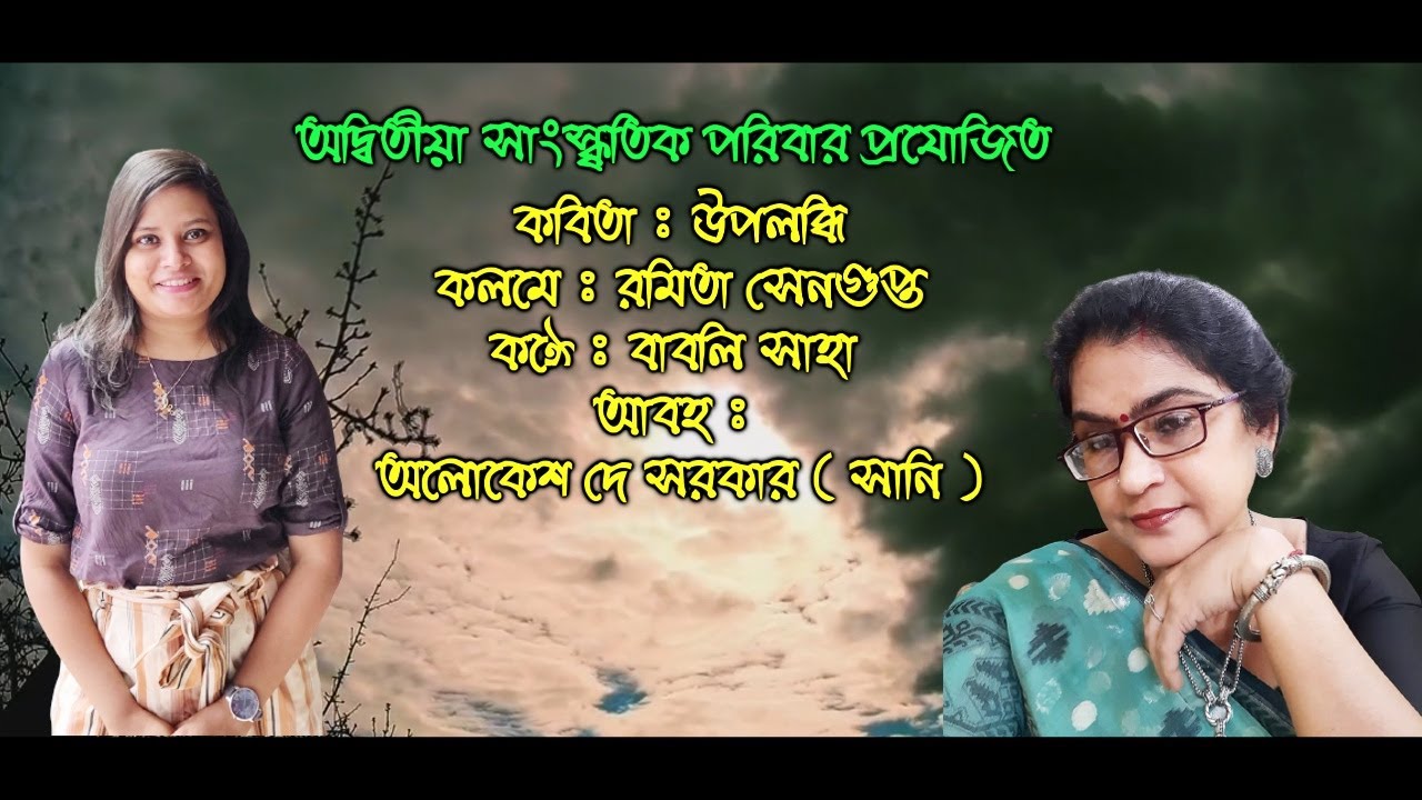 Kabita - " UPOLOBDHI " || Ramita Sengupta | Babli Saha | Rabin Sengupta ...