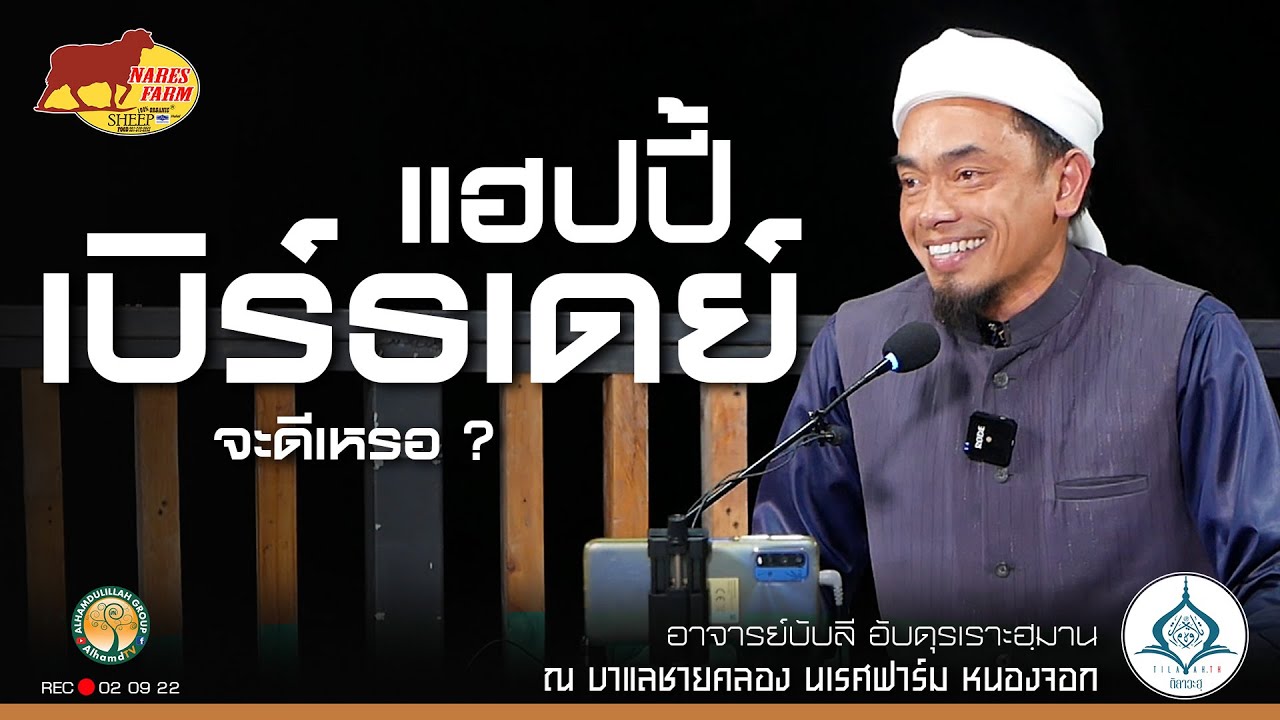 AH 3169 แฮปปี้เบิร์ธเดย์ จะดีเหรอ โดย อาจารย์บับลี อับดุรเราะฮฺมาน ...