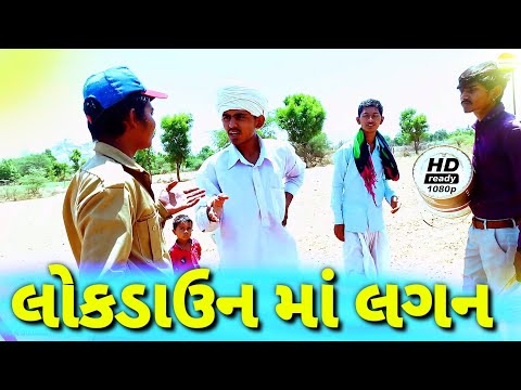લોકડાઉન મા લગન//lockdown ma lagan//jigubha ni comedy//rrgujarati comedy//rrgujarati