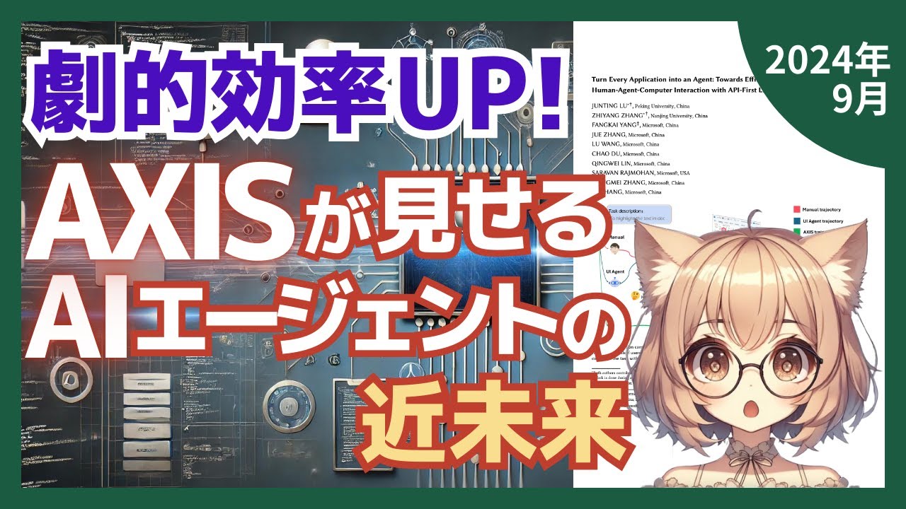 AIエージェントにGUIはいらない？！AXISが実現する新時代のコンピュータ活用術（2024-09）【論文解説シリーズ】 - YouTube