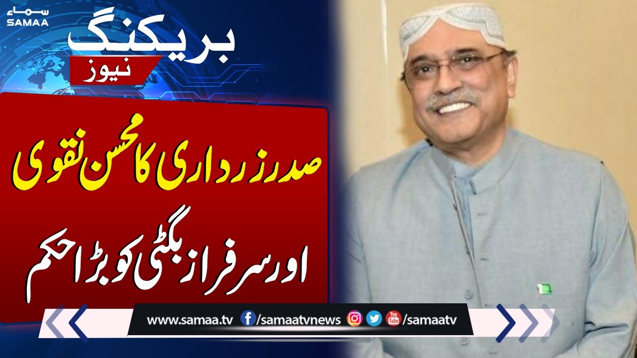 President Zardari's Major Directive to Mohsin Naqvi & Sarfraz Bugti | SAMAA TV - YouTube