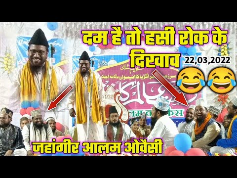 Jahangir Alam Owaisi || हंसते हंसते पेट फूल जाएगा 😂