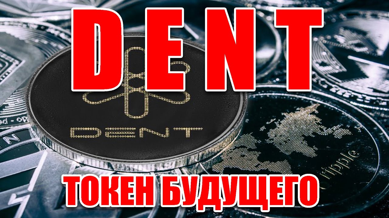 DENT COIN МОНЕТА, КОТОРАЯ ДАСТ ТЫСЯЧИ ИКСОВ С ПОДДЕРЖКОЙ ООН UN НА ...