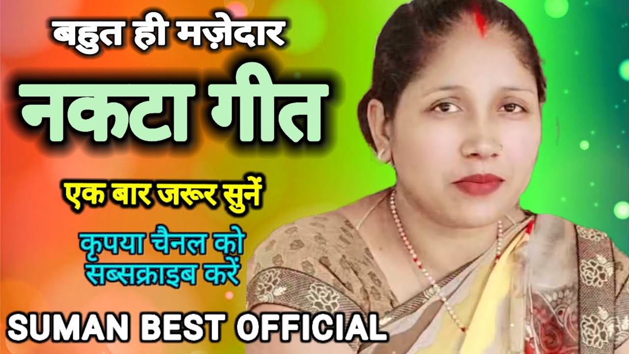 NAKTA GEET। | SUMAN BEST OFFICIAL| - YouTube