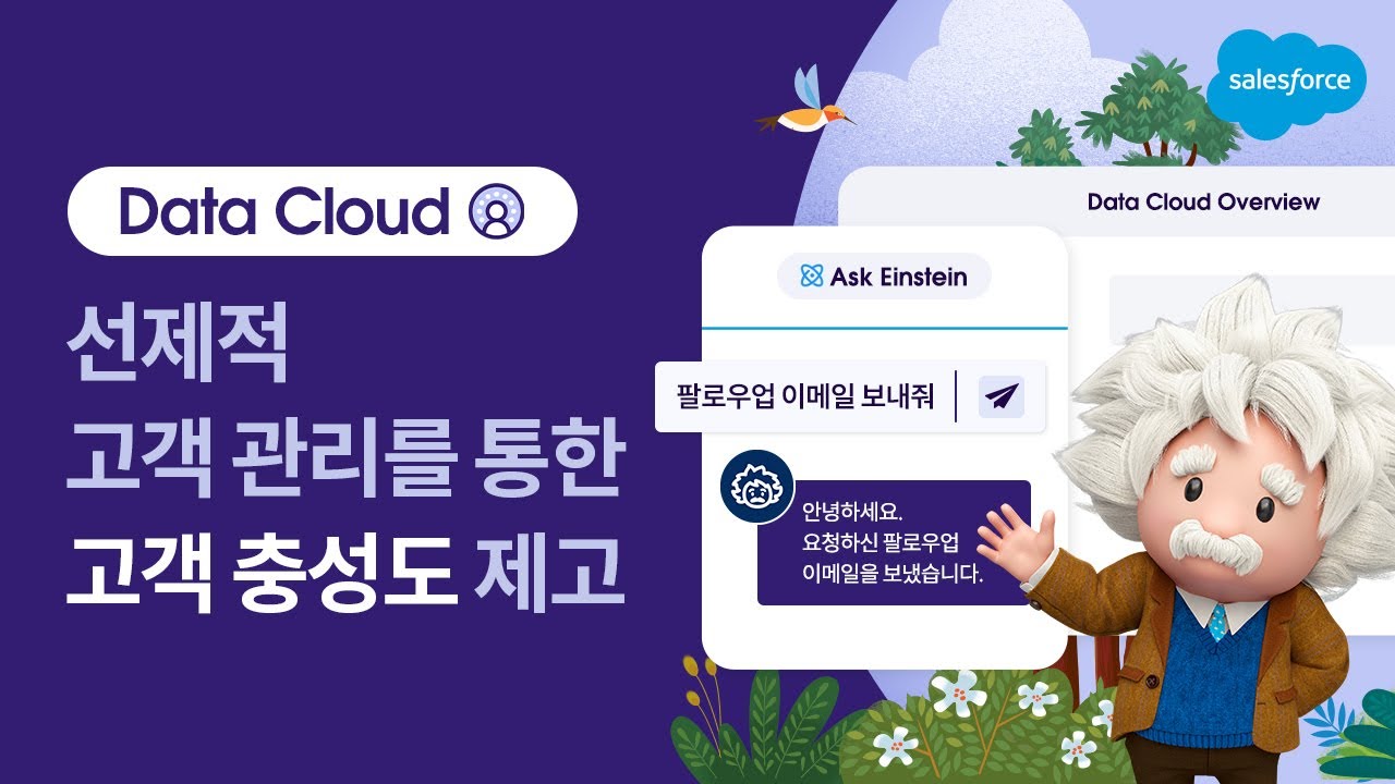 선제적 고객 관리를 통한 고객 충성도 제고 - Data Cloud Double Click | Salesforce - YouTube