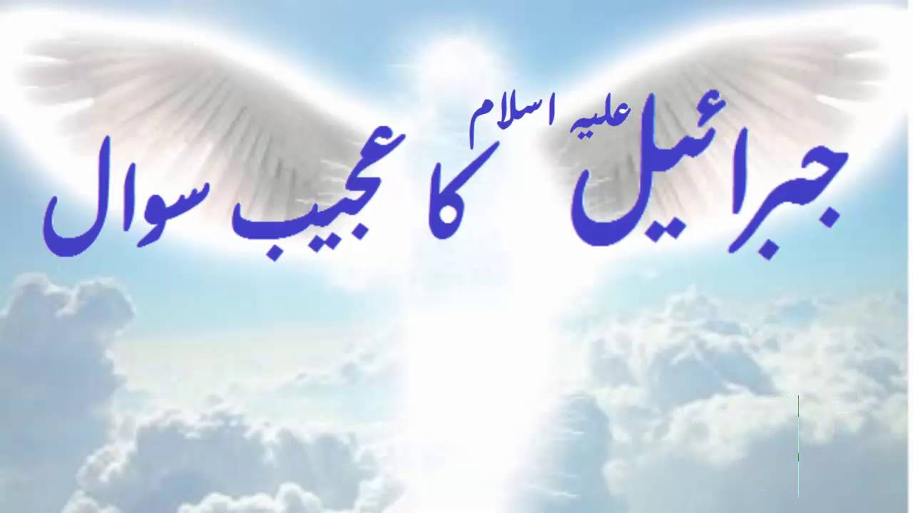 Jibreel A.S Ka Ajeeb Sawal - YouTube