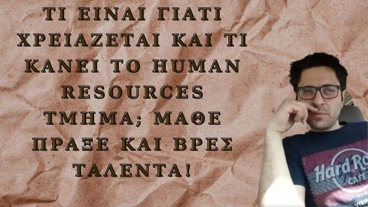 ΤΙ ΕΙΝΑΙ ΓΙΑΤΙ ΧΡΕΙΑΖΕΤΑΙ ΚΑΙ ΤΙ ΚΑΝΕΙ ΤΟ HUMAN RESOURCES ΤΜΗΜΑ; ΜΑΘΕ ...