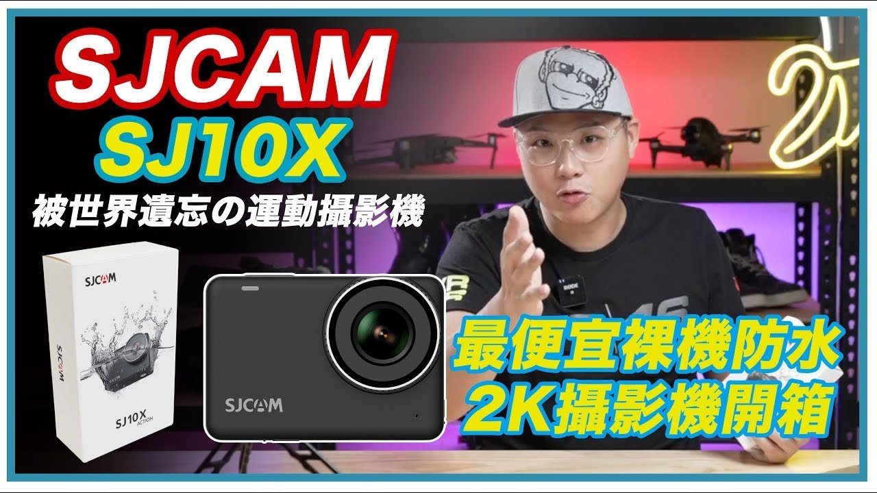 SJCAM CP值王者SJ10X！居然被世界遺忘？世界最平價裸機防水機種！開箱分享【開箱-EP.6】 - YouTube