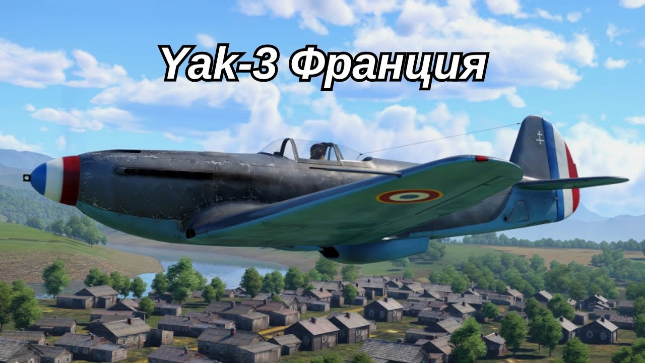 Французский Yak-3 (ЯК-3) War Thunder - YouTube