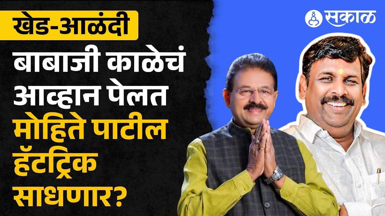 Khed-Alandi Vidhansabha Exit Poll 2024: Dilip Mohite Patil vs Babaji ...