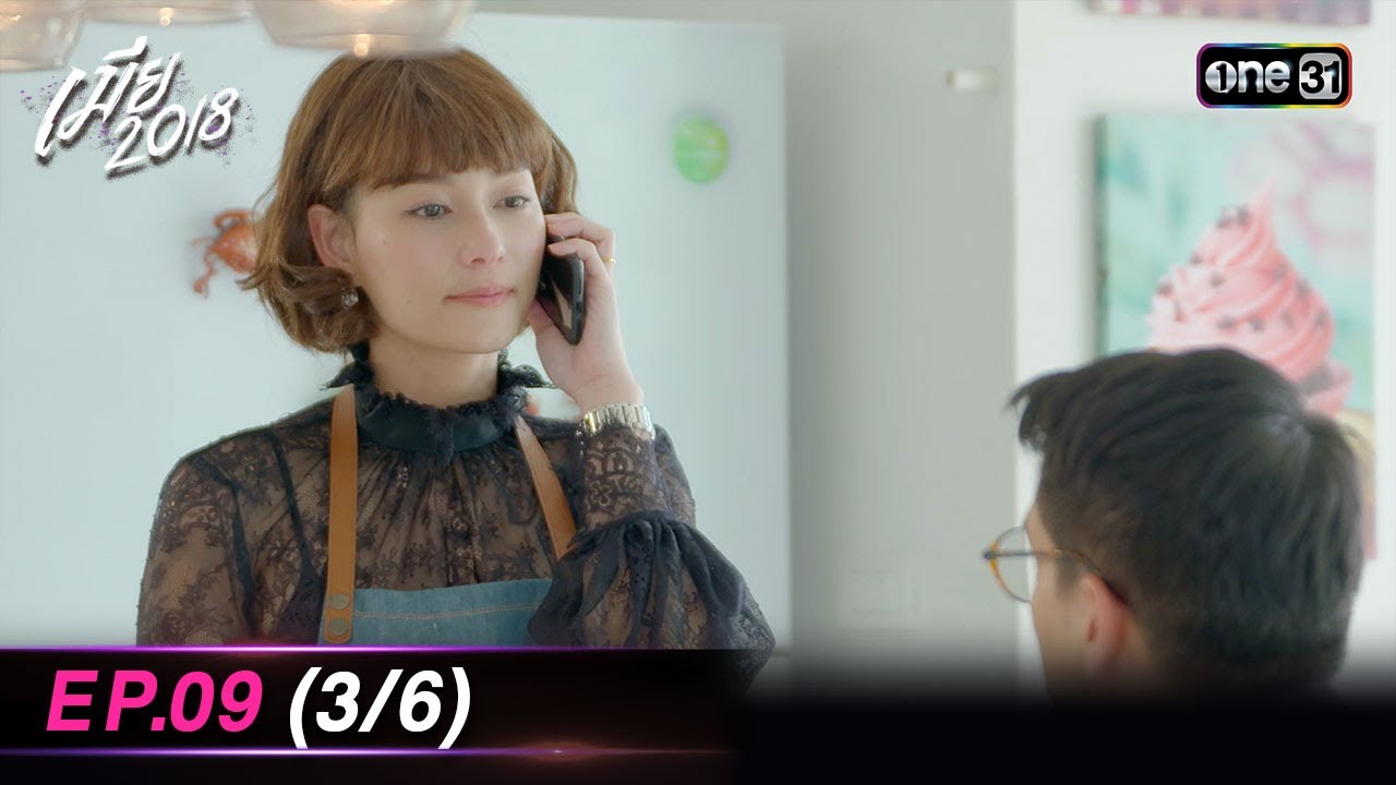 #เมีย2018 | Ep.09 (3/6) | one31 - YouTube