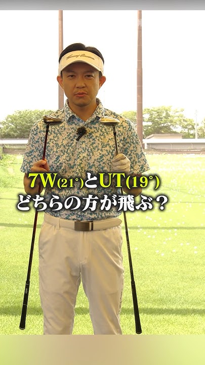 クラブ選びに迷ったらコレ見て。7Wと19°UTどちらのほうが飛ぶの？#ゴルフ #クラブセッティング #吉本巧 - YouTube