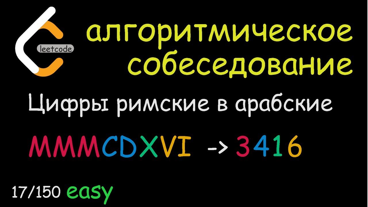 Топ 150 Leetcode - 17/150 Преобразовываем римское число в арабское - Python - YouTube