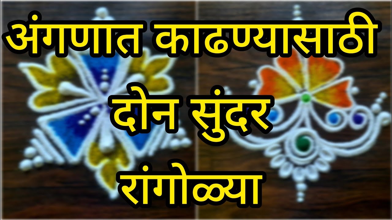 अंगणात काढण्यासाठी दोन सुंदर रांगोळ्या | easy daily 2 rangoli designs ...