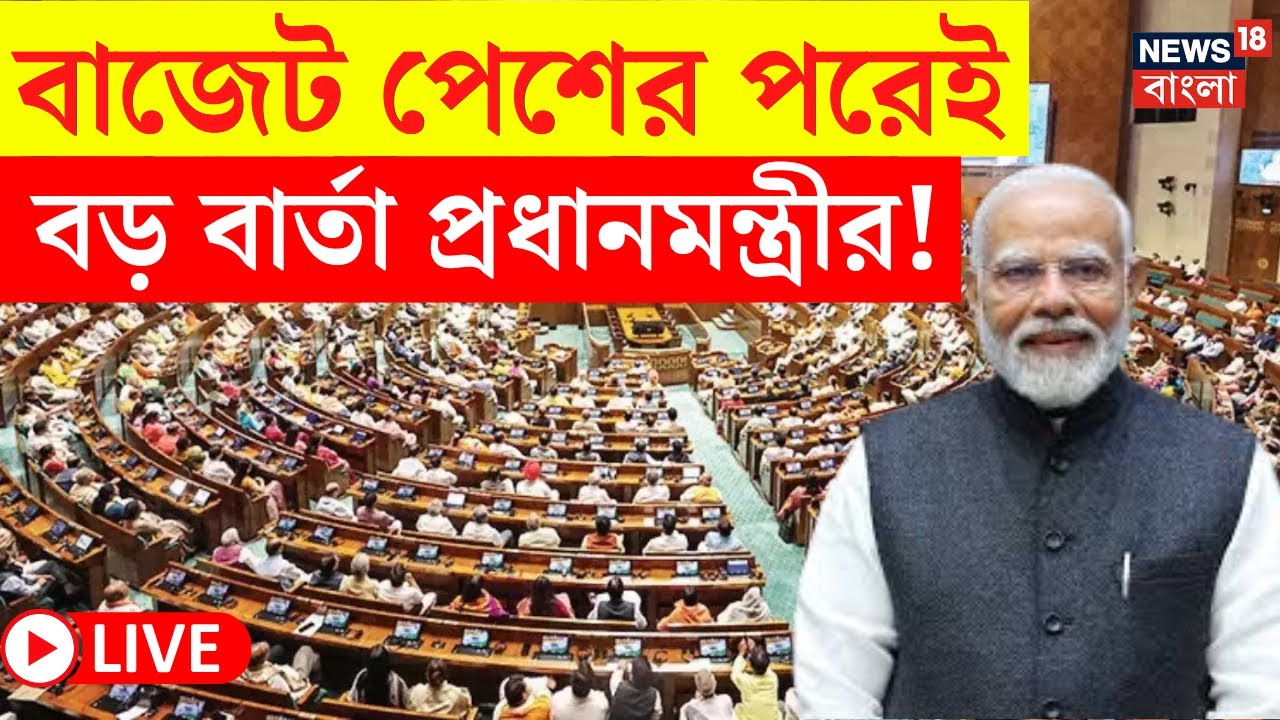 PM Modi LIVE | Budget 2025 পেশের পরেই বড় বার্তা প্রধানমন্ত্রীর! দেখুন ...