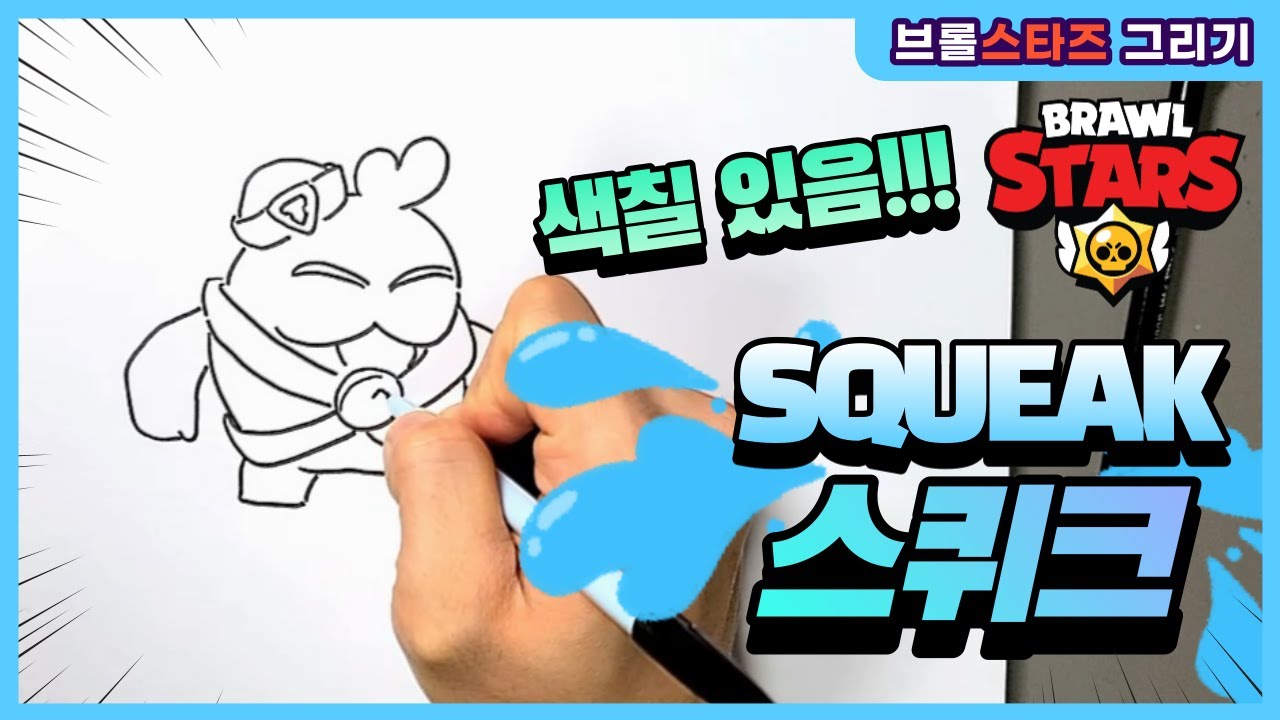 스퀴크 그리기ㅣSQUEAK drawingㅣ브롤스타즈 그리기 - YouTube