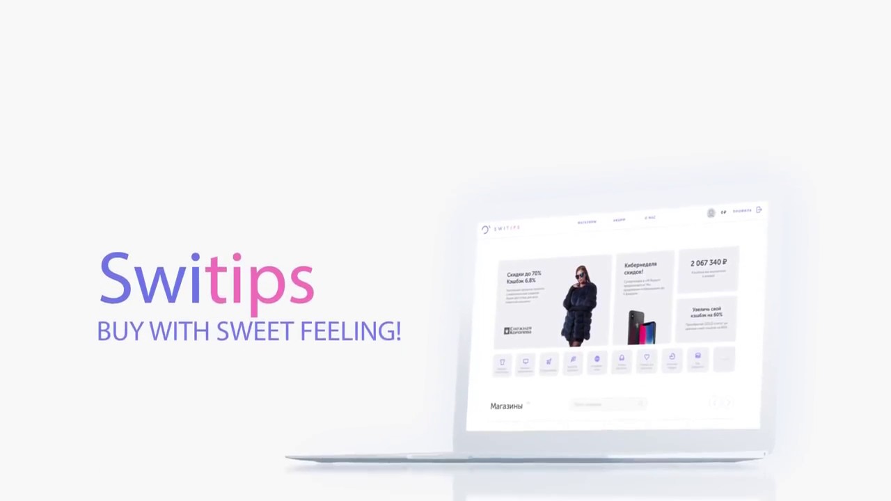 Switips покупай со сладким чувством (wwpc) - YouTube