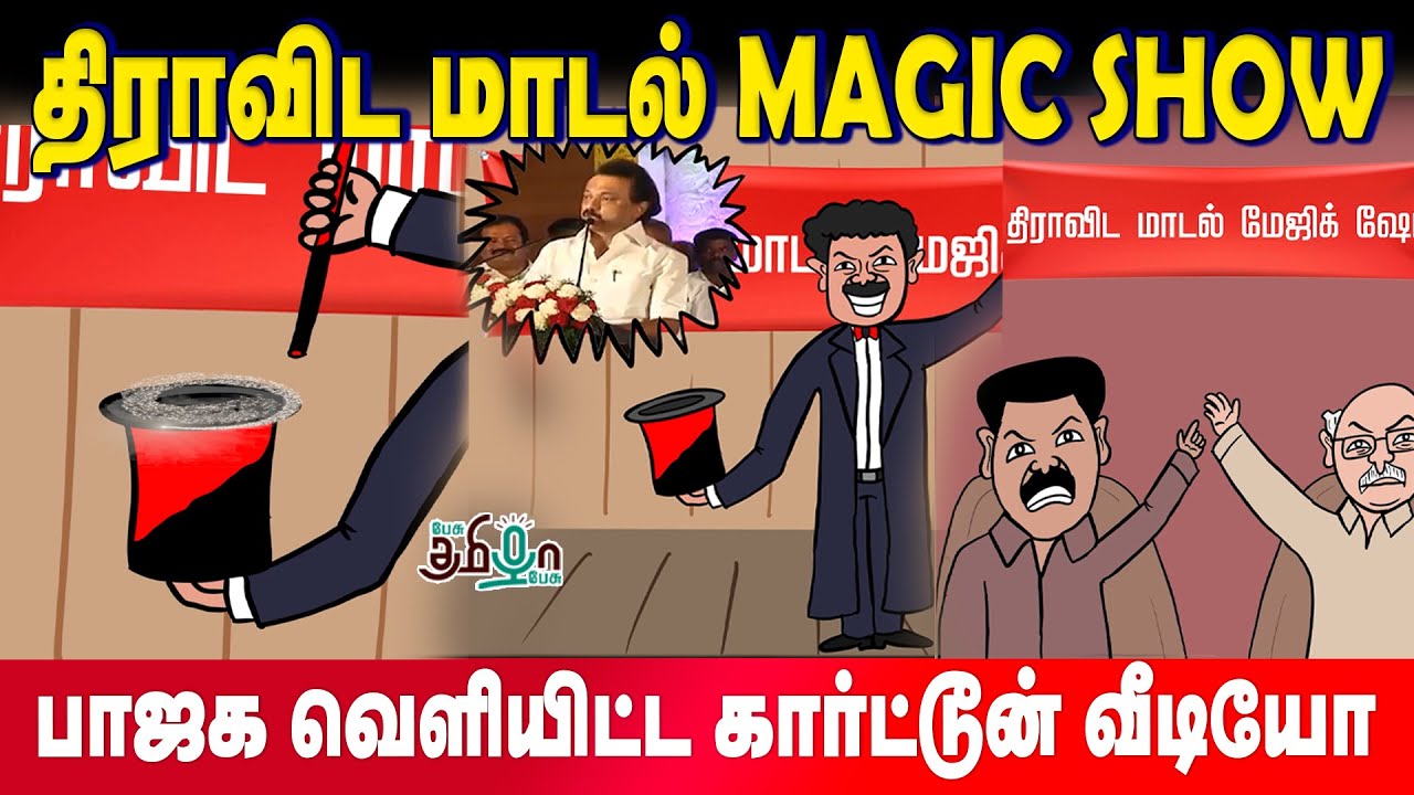 Dravida Model Magic show - பாஜக வெளியிட்ட கார்ட்டூன் வீடியோ! DMK ...