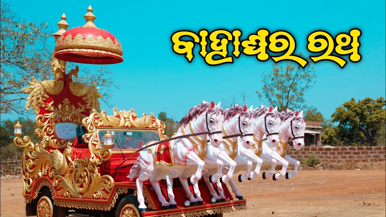Odisha Wedding Cart, Khordha || Barat Ratha || Book Your Wedding day ...