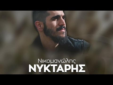 Νικομανωλης Μαντινάδες - YouTube