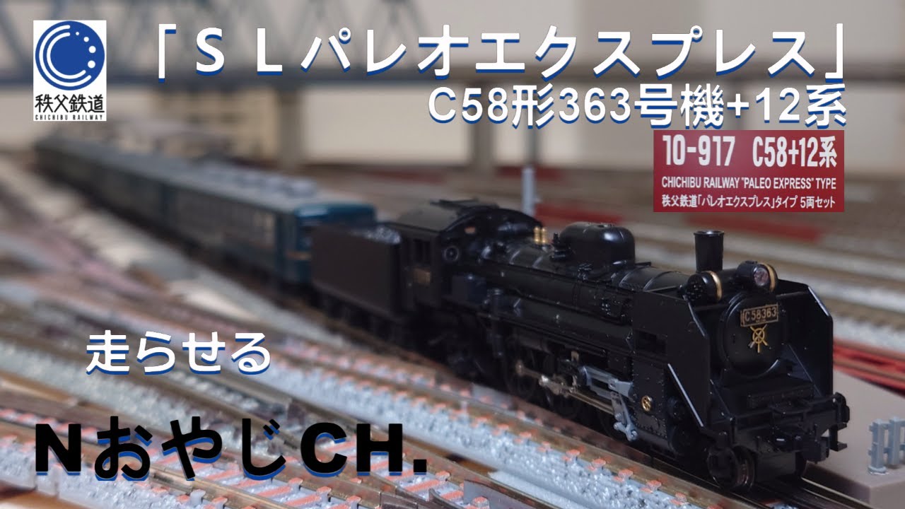 秩父鉄道 SLパレオエクスプレス(ダークグリーン) C58-363+12系 CHICHIBU RAILWAY “PALEO EXPRESS” C58-363+12 SERIES ＃train ...