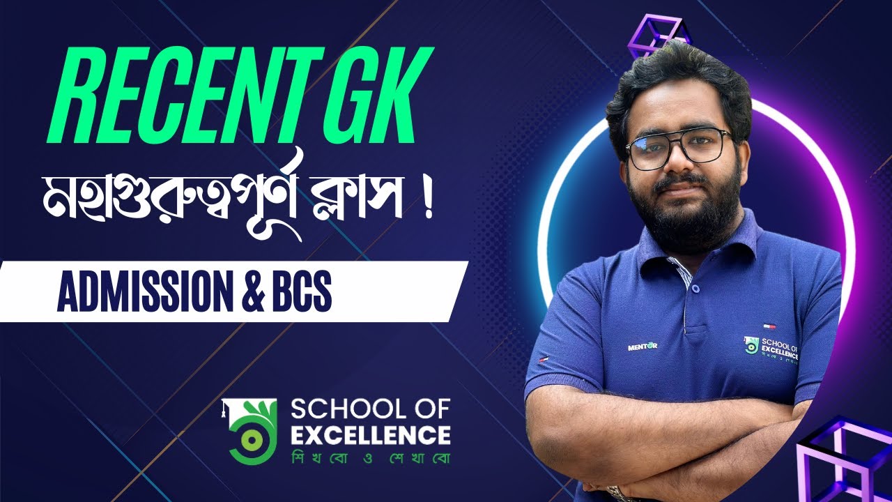 Admission । সাম্প্রতিক সাধারণ জ্ঞান । 45th BCS । School of Excellence - YouTube