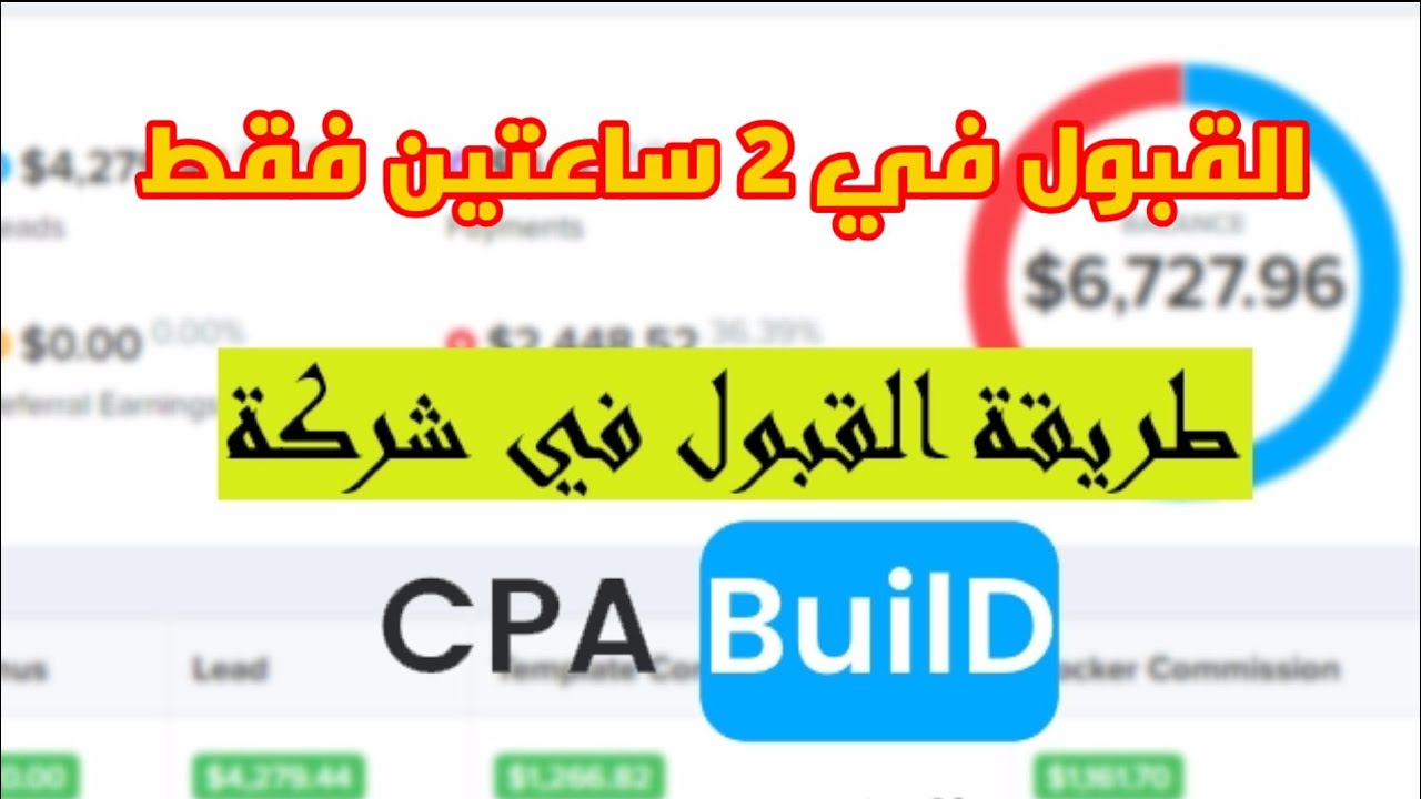 التسجيل في شركة cpa build بطريقة بسيطة و القبول في ساعتين فقط بدون ...