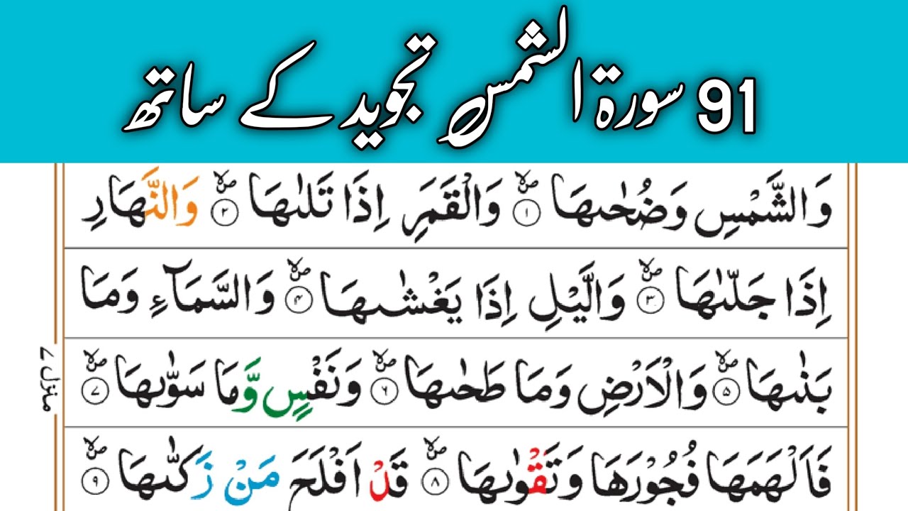 Quran chapter 91 || Surah Al-Shams with tajweed || # ...