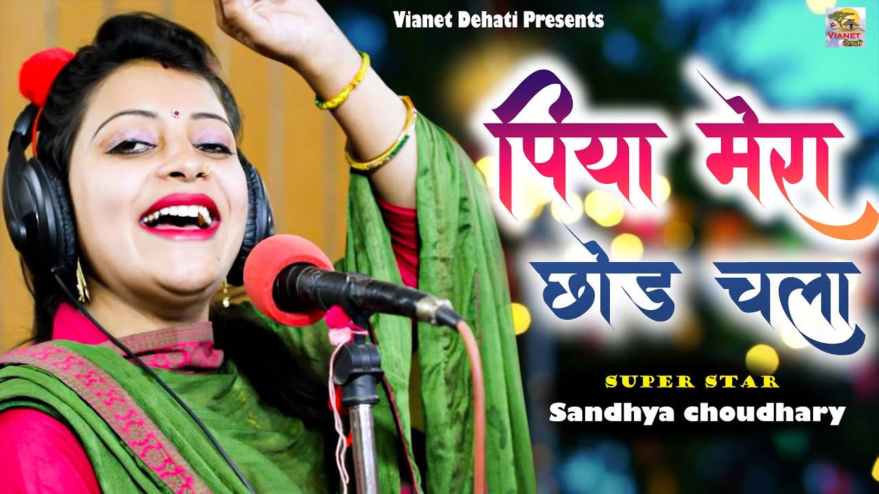 Sandhya Choudhary ~ पिया मेरा छोड़ चला ~ संध्या चौधरी का धूम धड़ाके ...