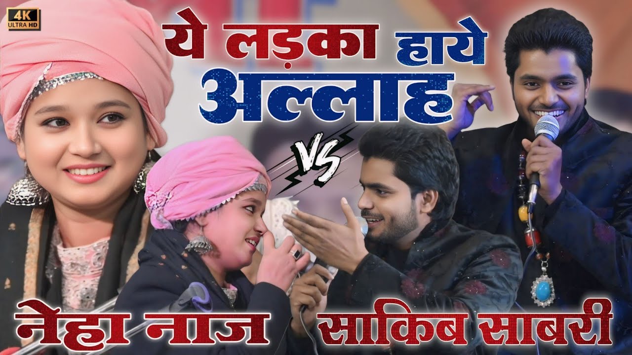 Sakib Ali Sabri V/S Neha Naaz || ये लड़का हाये अल्लाह || New Muqabala ...