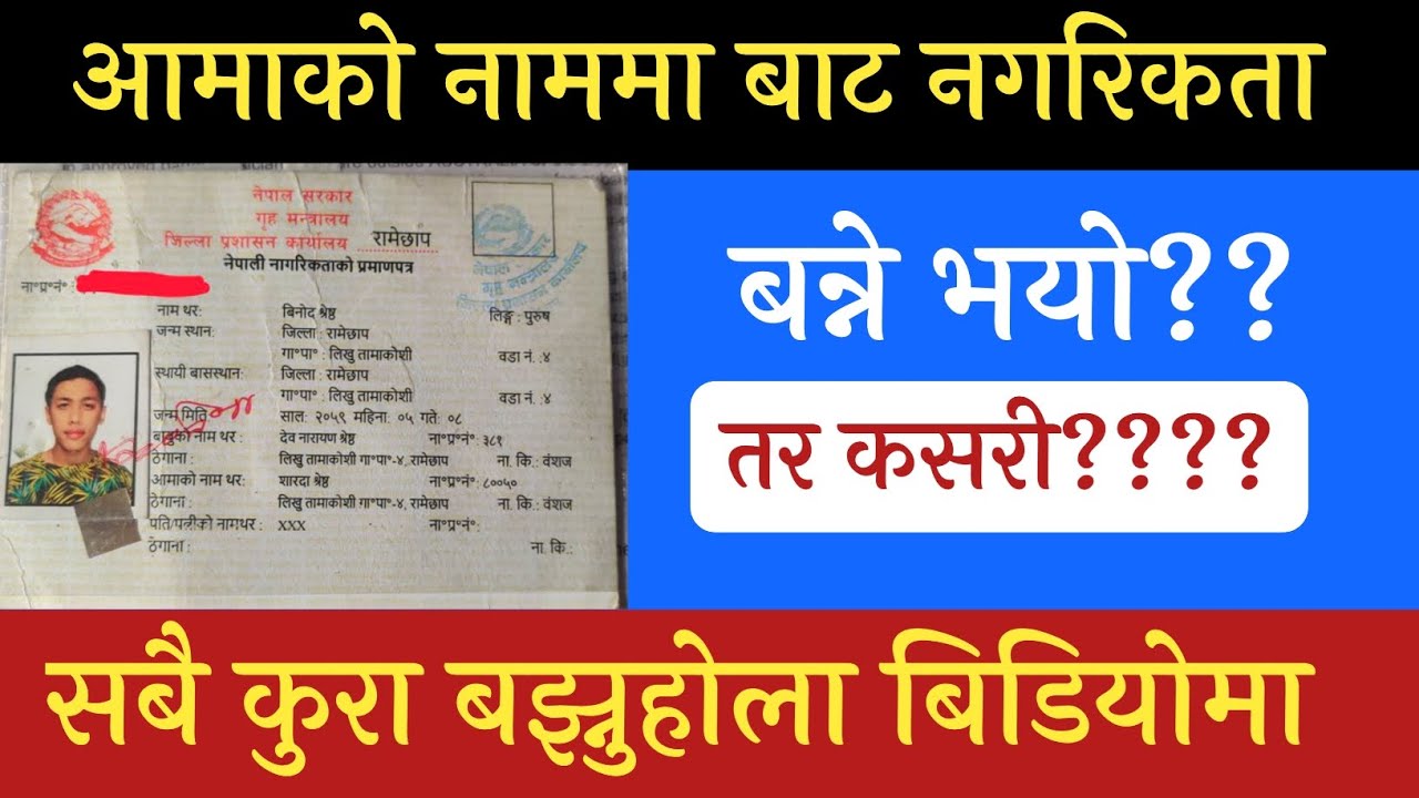 आमाको नाममा बाट नगरिकता बन्ने?? || कसरी?? || How To Make Nepali ...