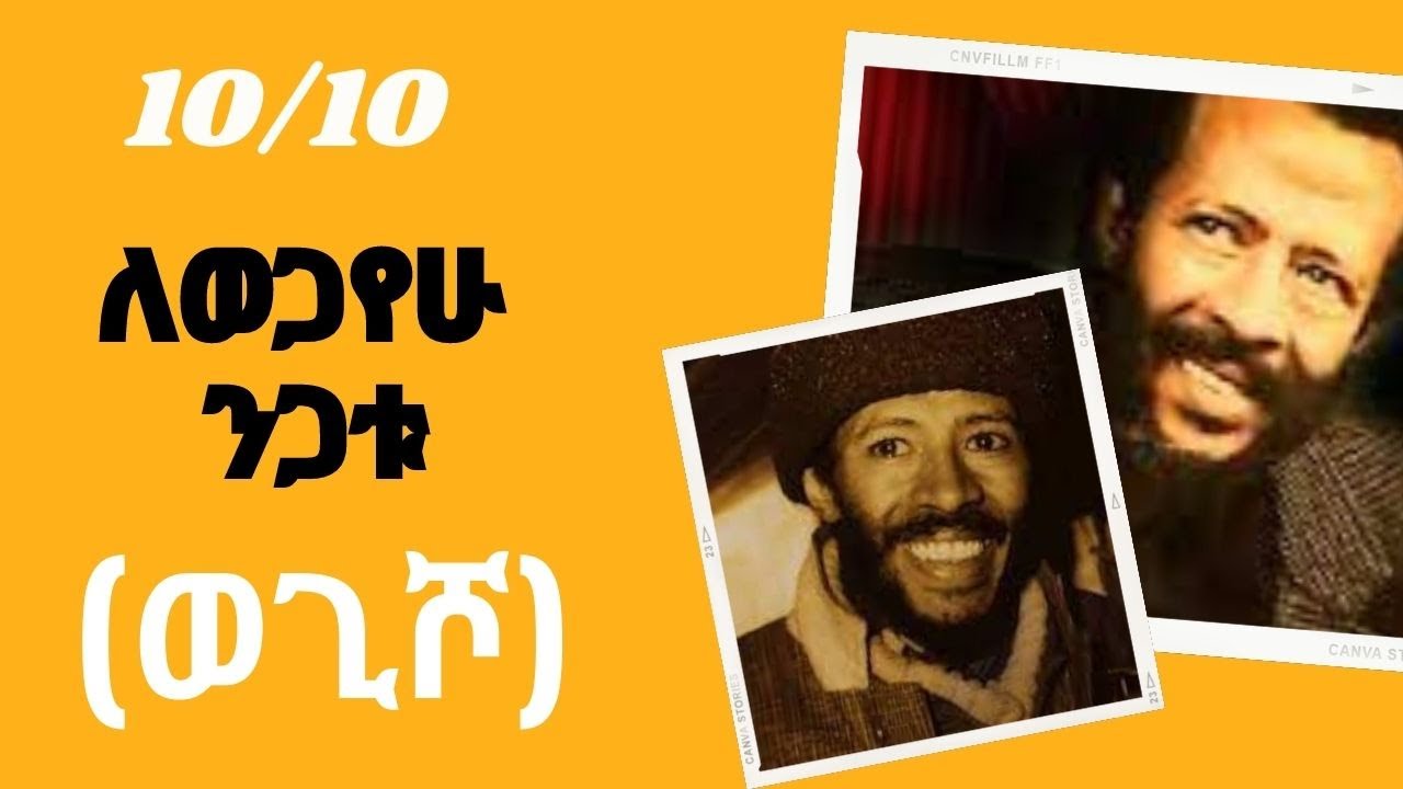 10/10 - ለወጋየሁ ንጋቱ (ወጊሾ) Wegayehu Nigatu /Sheger Woyaddisabeba - YouTube