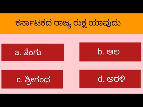 kannada Quize questions and Answer | must interesting Questions in ...