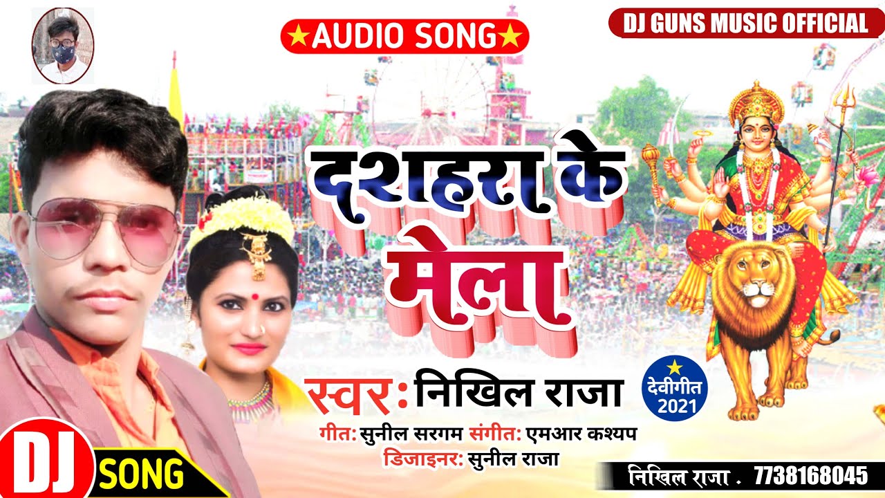 दशहरा के मेला | Dashahra Ke Mela | निखिल राजा | Nikhil Raja Bhojpuri ...