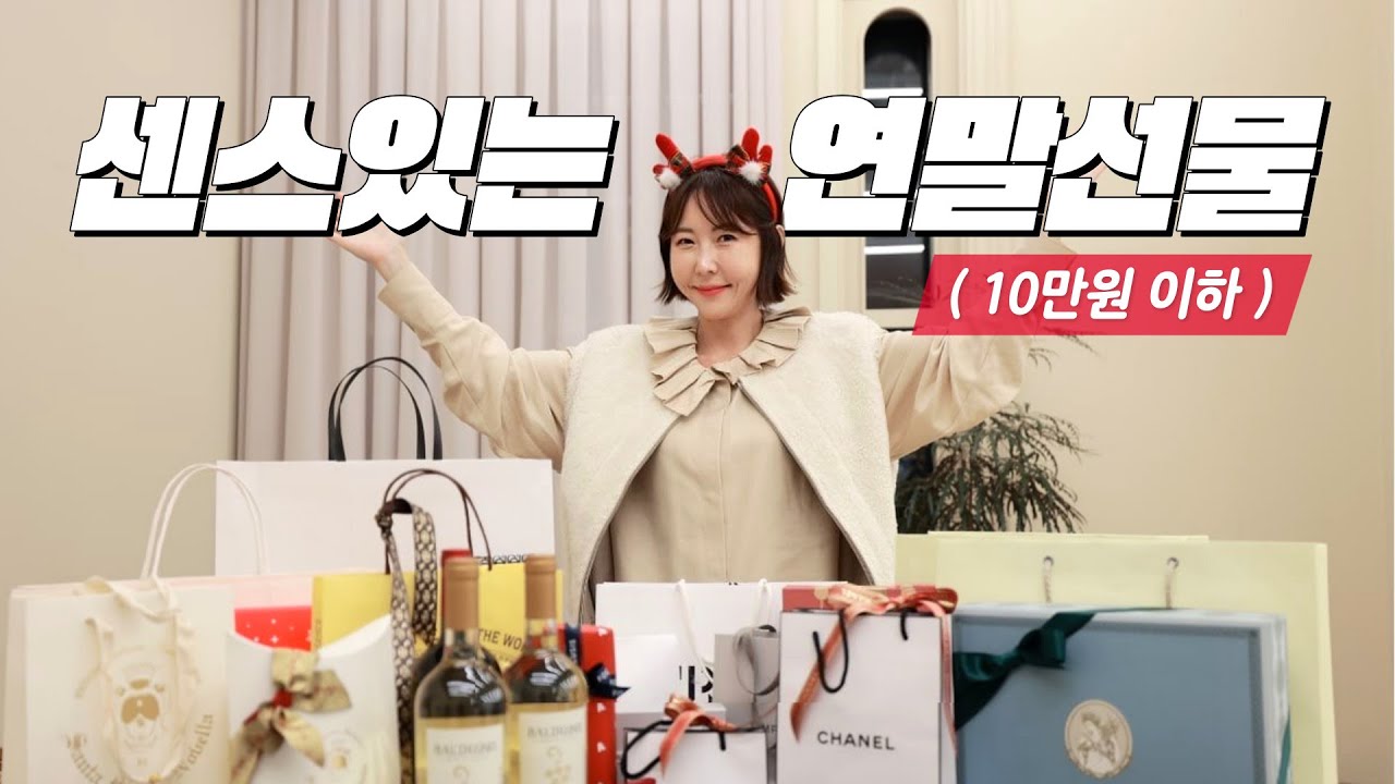 구독자이벤트 센스있는 연말선물 추천🎄🎁🎅 10만원 미만💖 백화점 명품선물 동대문도매시장 학부모상담 크리스마스선물추천