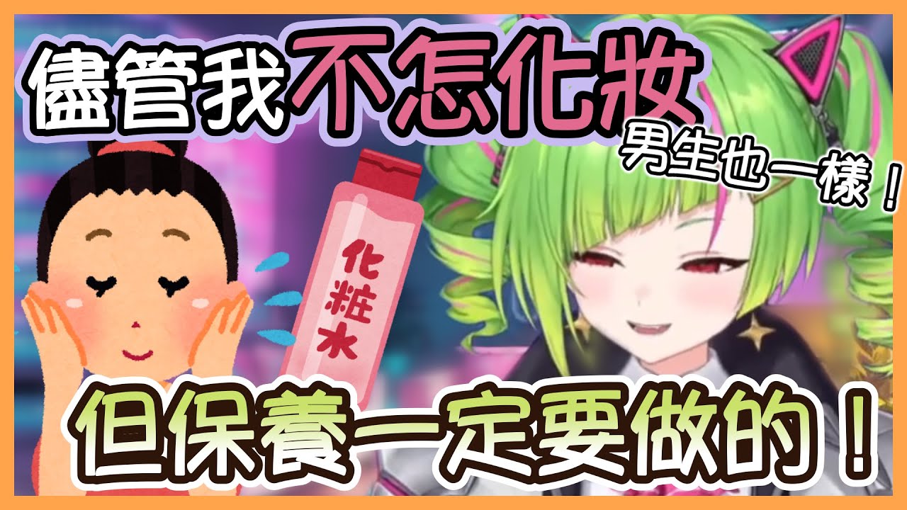 角角所在用的化妝水介紹！【Δ.DELUTAYA】【Vtuber遜炮中翻】 - YouTube