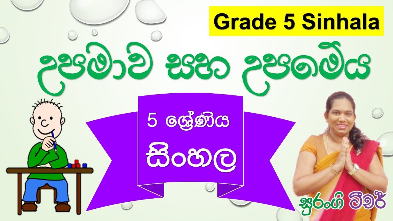 e thaksalawa Sinhala Lesson උපමාව සහ උපමේය Surangi Teacher - YouTube