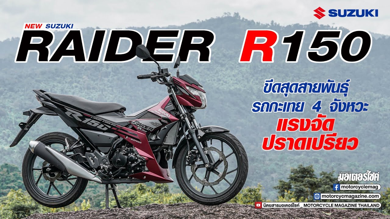 New Suzuki Raider R150 Fi 2022 I นิตยสารมอเตอร์ไซค์ - YouTube