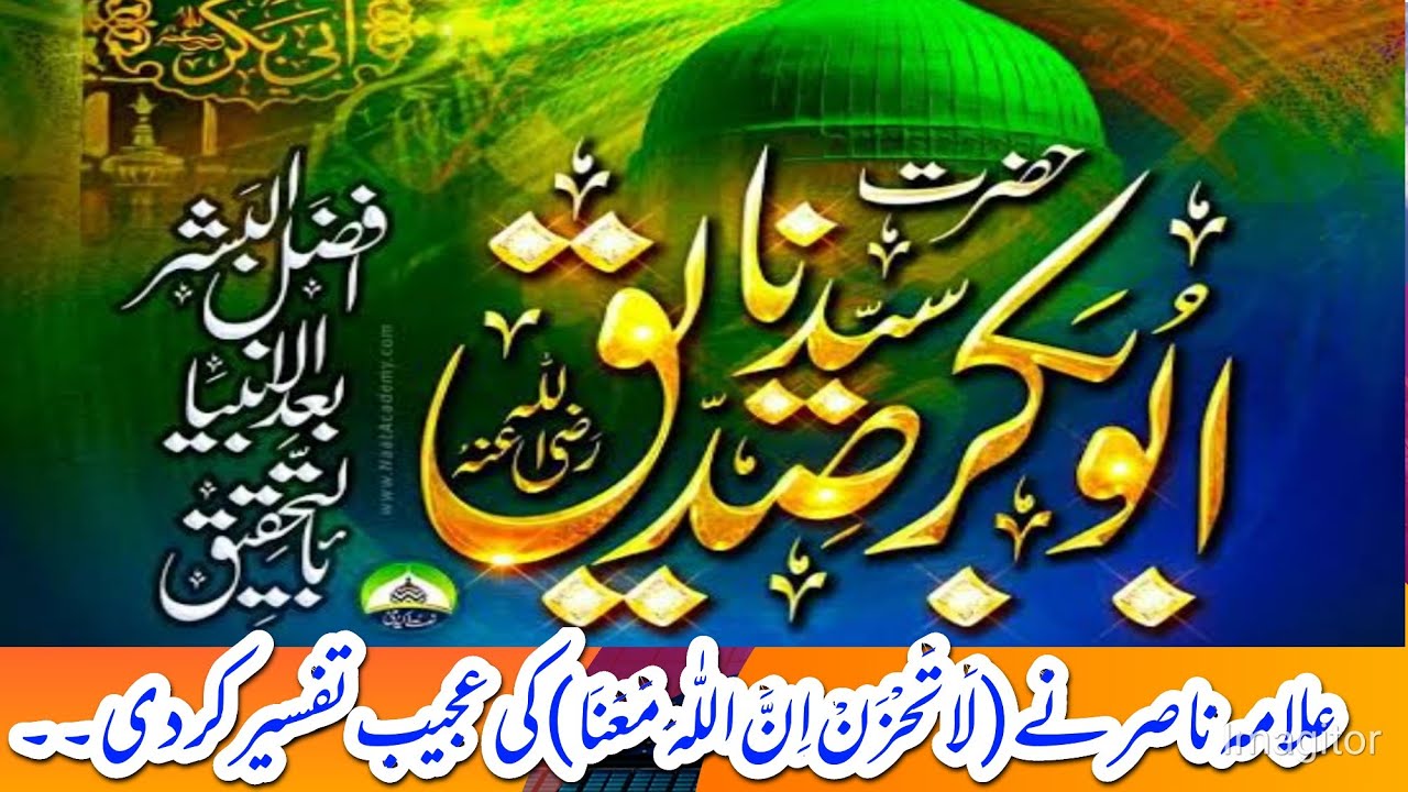 Hazrat seyidn siddique Akbar conference || allama Nasir Alvi || #bayan ...