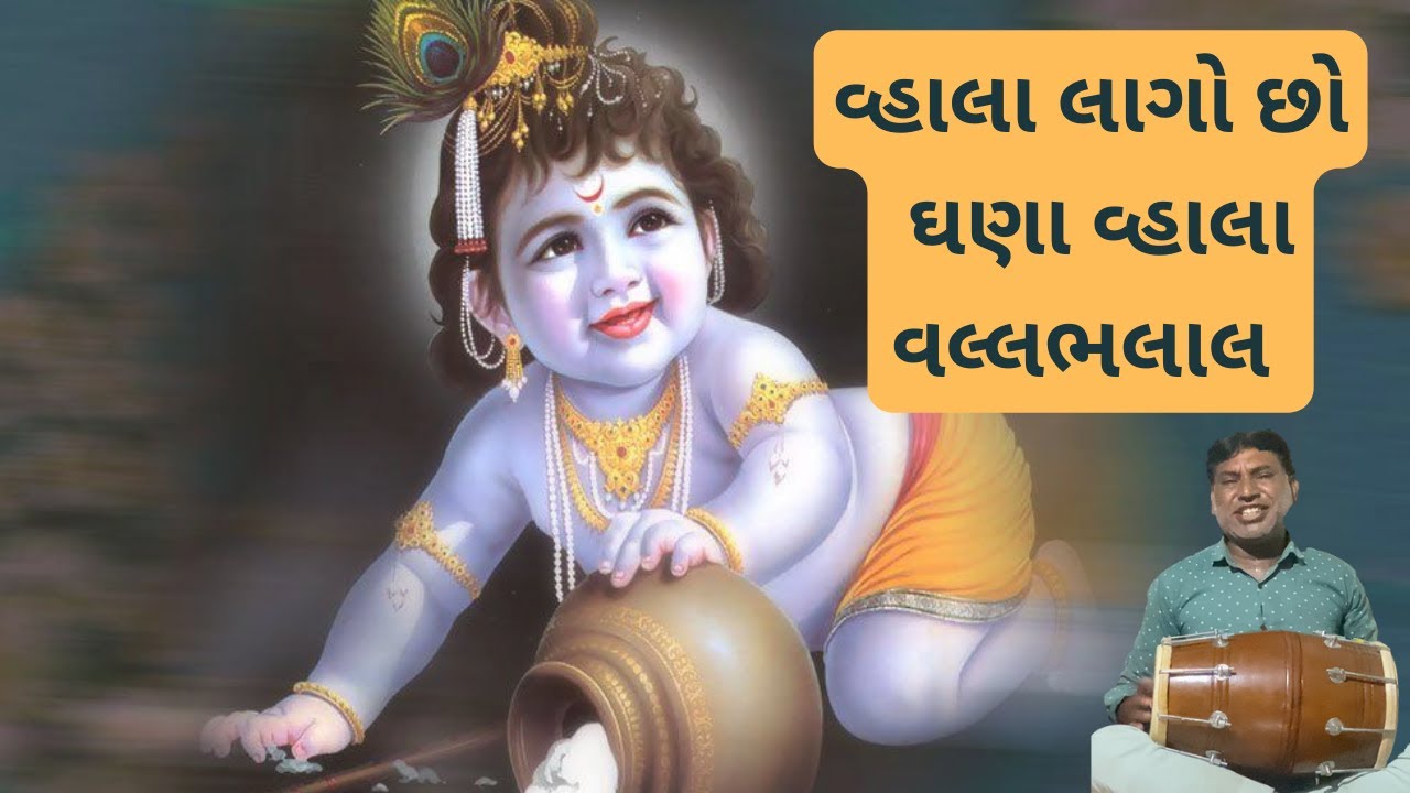 VAHLA LAGO CHO GHANA VALA || વ્હાલા લાગો છો ઘણા વ્હાલા વલ્લભલાલ ...