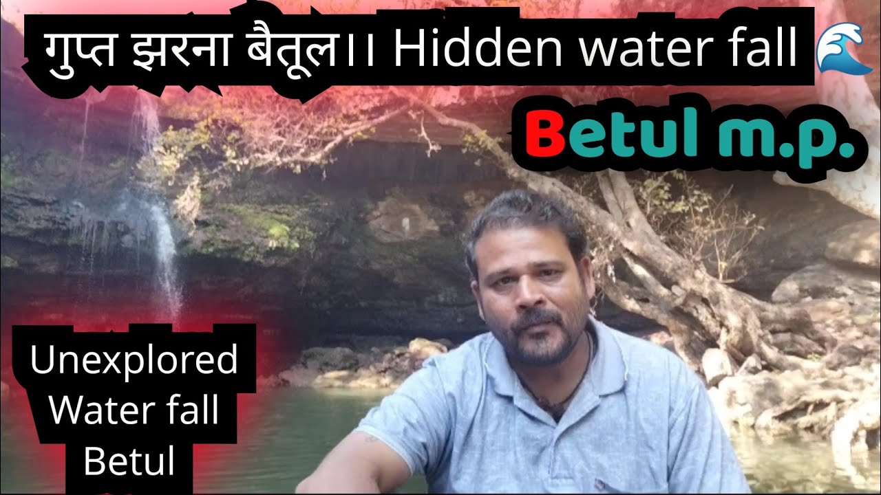 गुप्त झरना बैतूल।। Hidden water fall || most hidden water fall betul🌊 ...