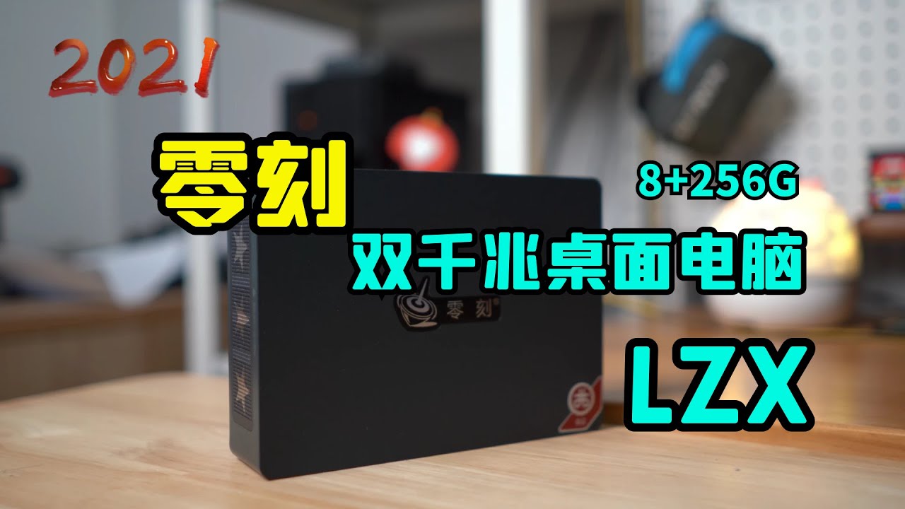 2021零刻新品Beelink LZX 双千兆 双HDMI 4K 60HZ迷你电脑8+256G 搭载兆芯 KX-6640MA 4核4线程CPU ...