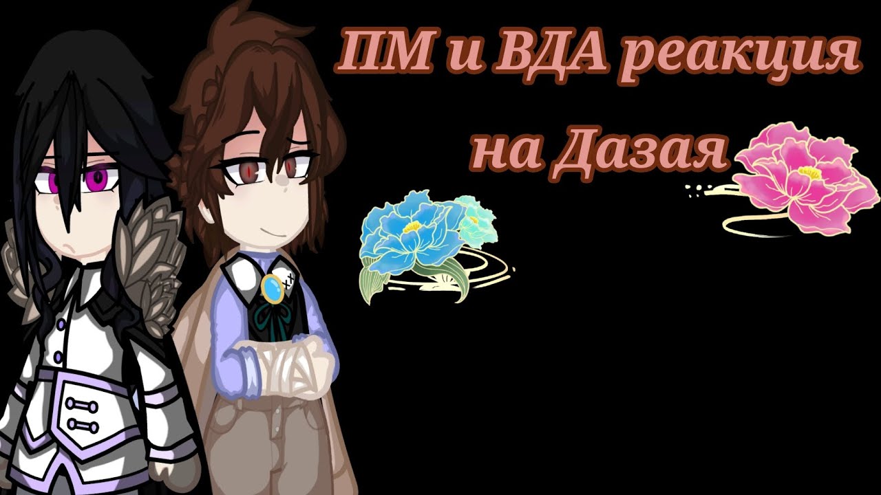 [RUS🇷🇺] Bsd react to Dazai | No part 2!! | Ship: Fyozai ッ - YouTube