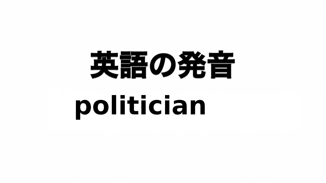 英単語 politician 発音と読み方 - YouTube