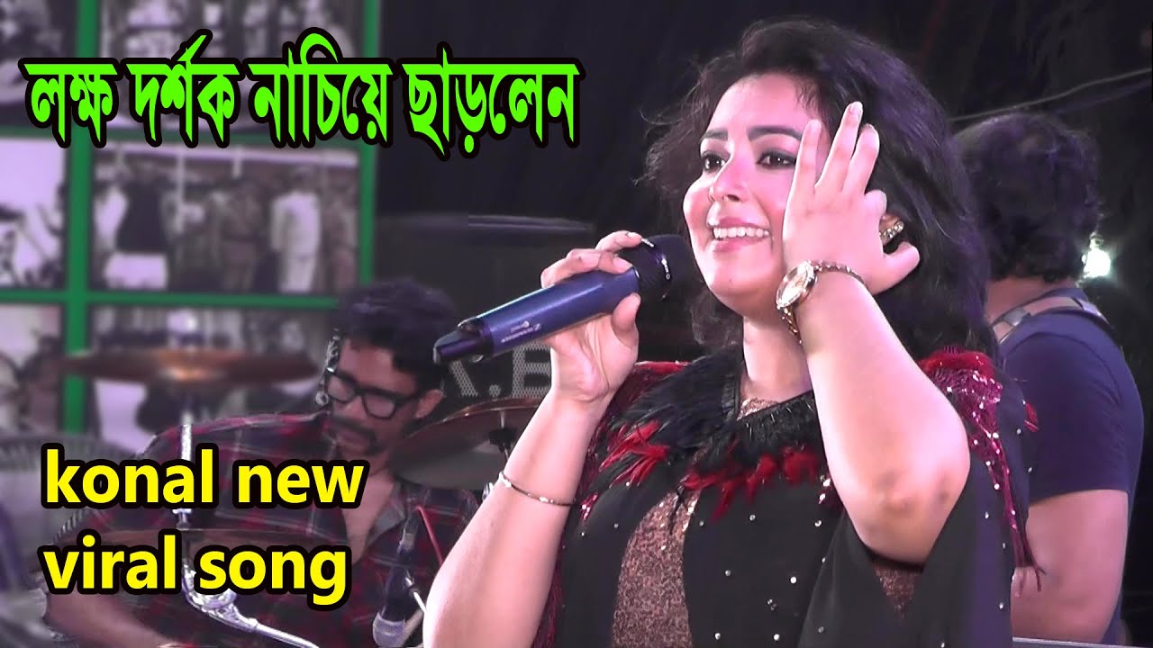 konal new viral song । লক্ষ দর্শক নাচিয়ে ছাড়লেন । কোনাল । konal live ...