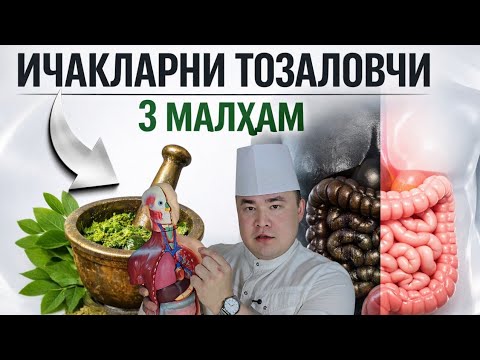 ИЧАКЛАРНИ ТОЗАЛАШГА 3-ТАБИИЙ МАЛХАМ РЕЦЕПТ