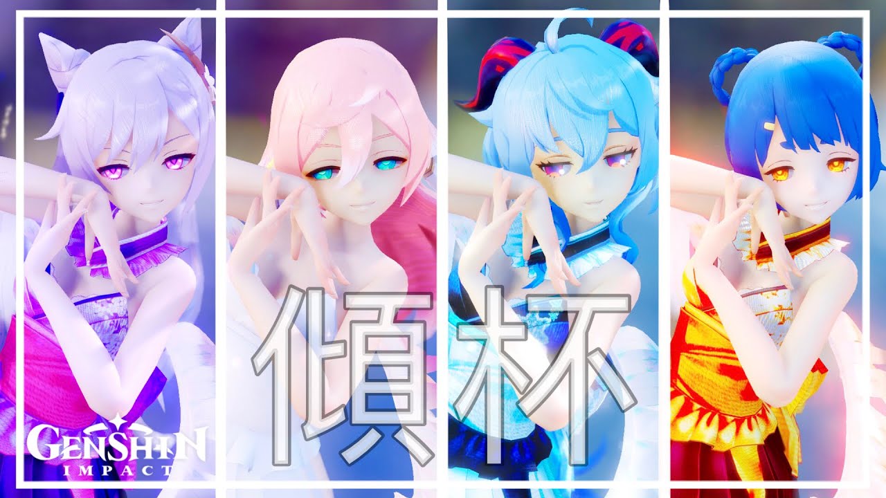 【MMD/Genshin Impact】QingBei (傾杯) - Keqing, Ganyu, Yanfei, Xiangling ...