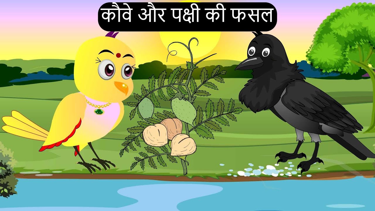 कौवे और पक्षी की फसल | Tuni Chidiya Kauwa Kahani | Chidiya Wala Cartoon ...