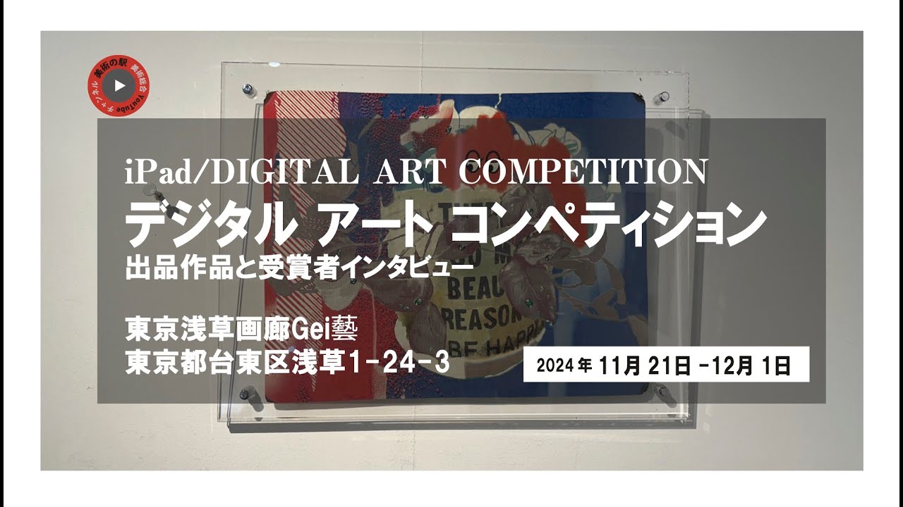 iPad/DIGITAL ART COMPETITIONデジタル アート コンペティション出品作品と受賞者インタビュー - YouTube